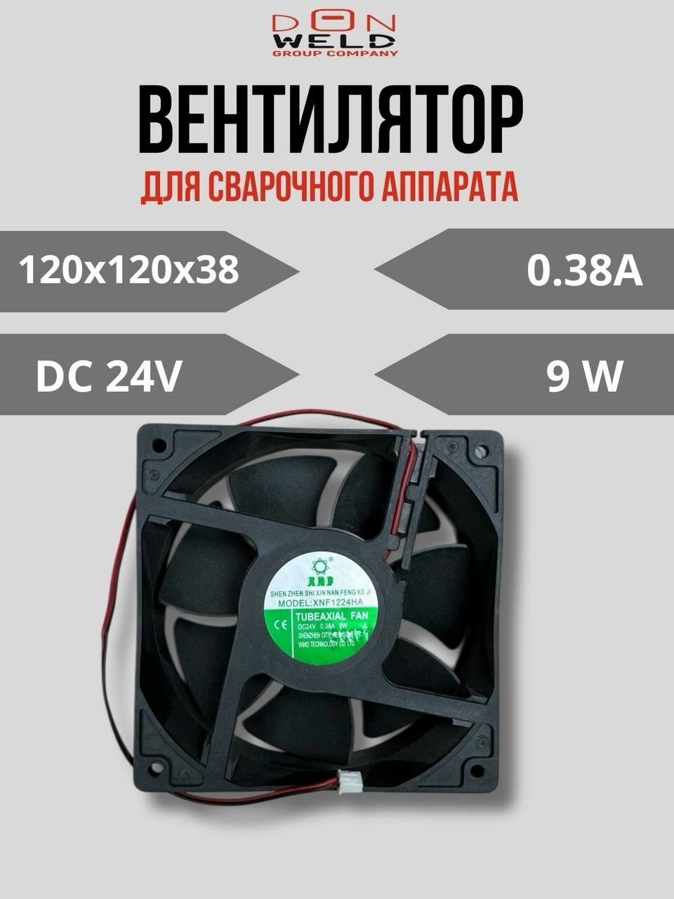 Вентилятор для сварочного аппарата 120x120x38 24V 0.38A