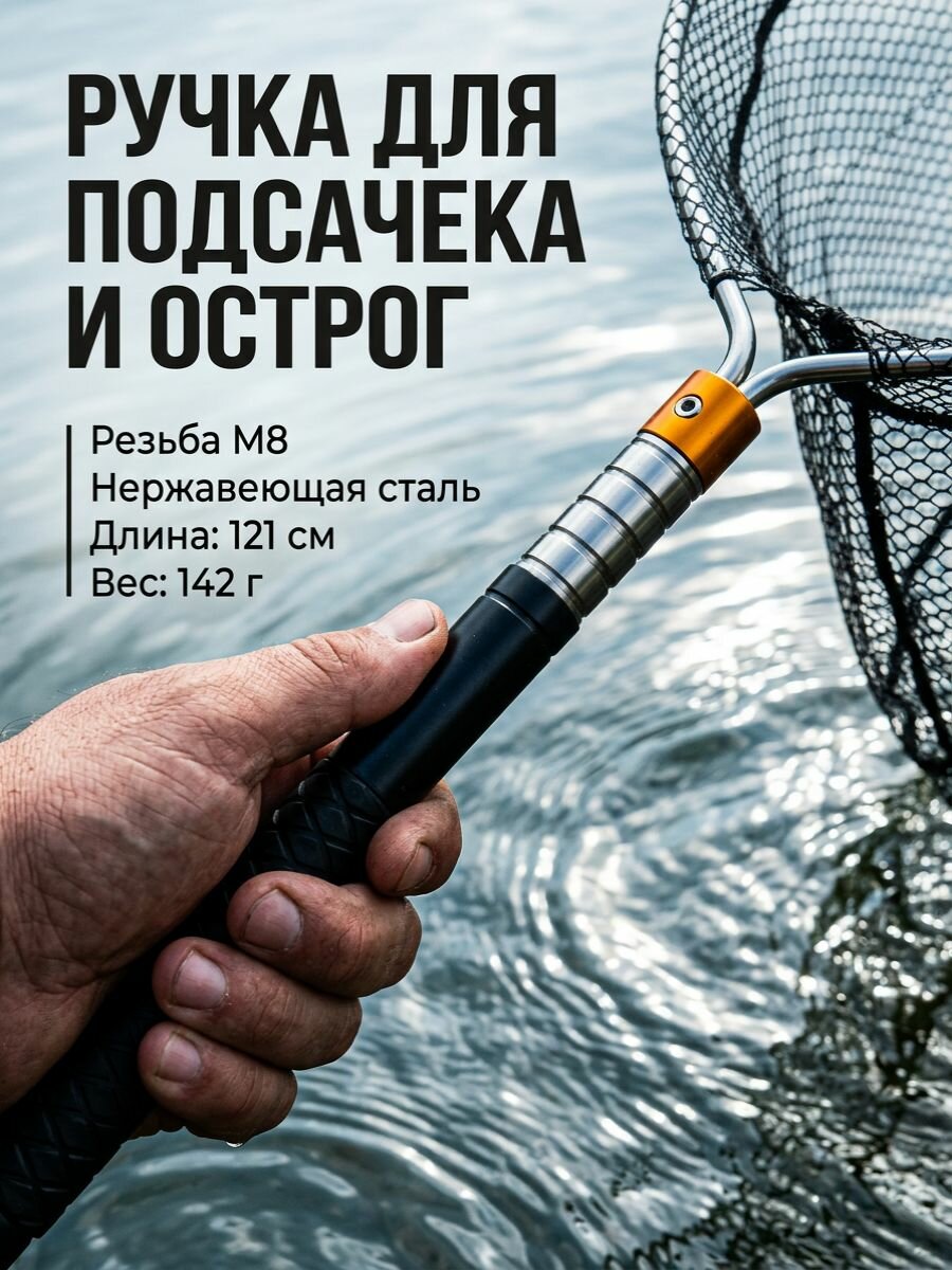 Ручка для подсачека и острог Ирбитка, резьба М8, нержавейка, 150см, вес 142гр