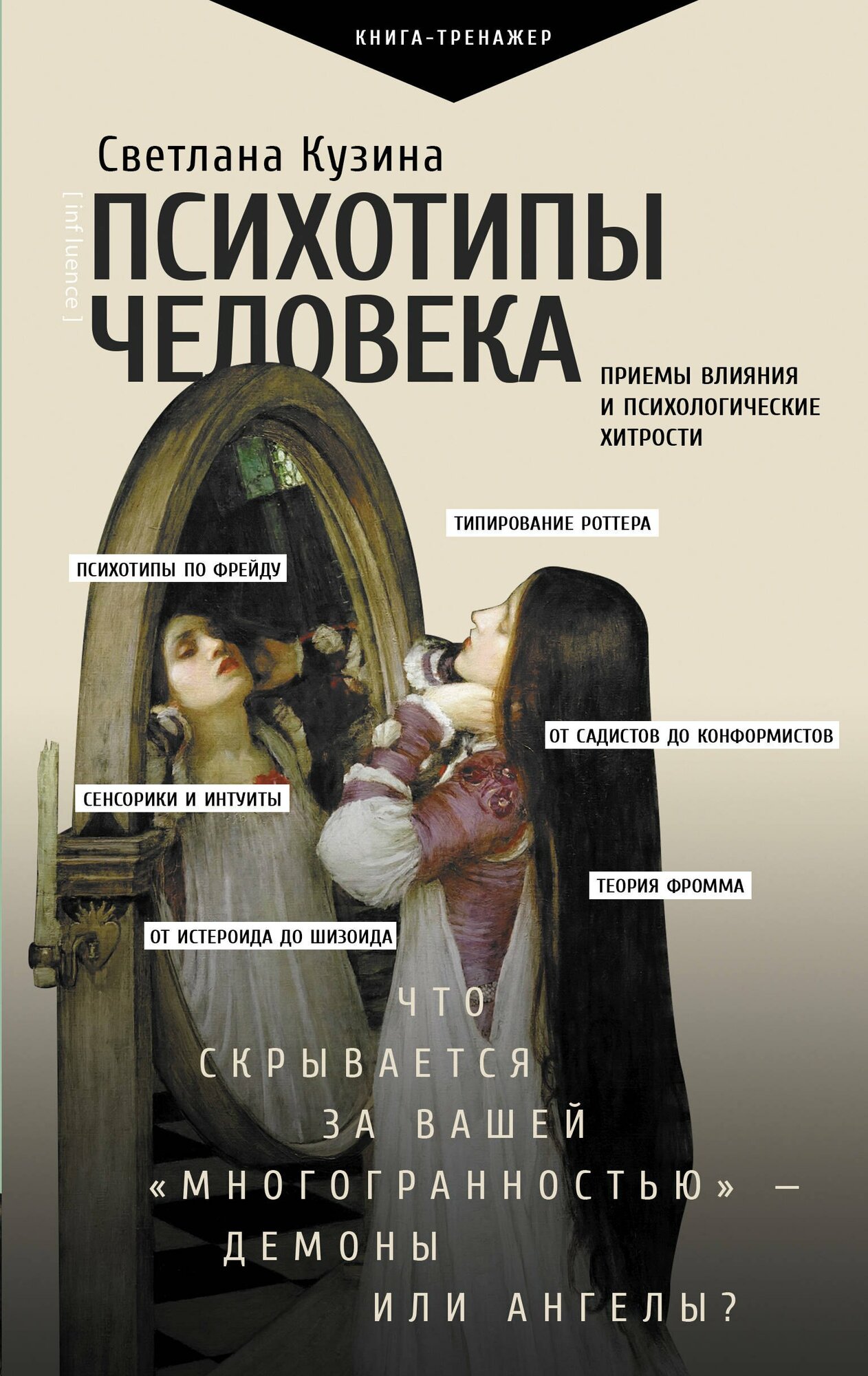 Психотипы человека: приемы влияния и психологические хитрости