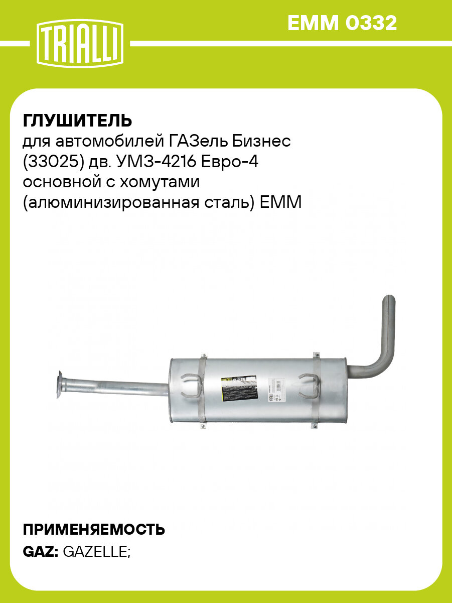 Глушитель для автомобилей ГАЗель Бизнес (33025) дв. УМЗ-4216 Евро-4 основной с хомутами (алюминизированная сталь) EMM 0332 TRIALLI