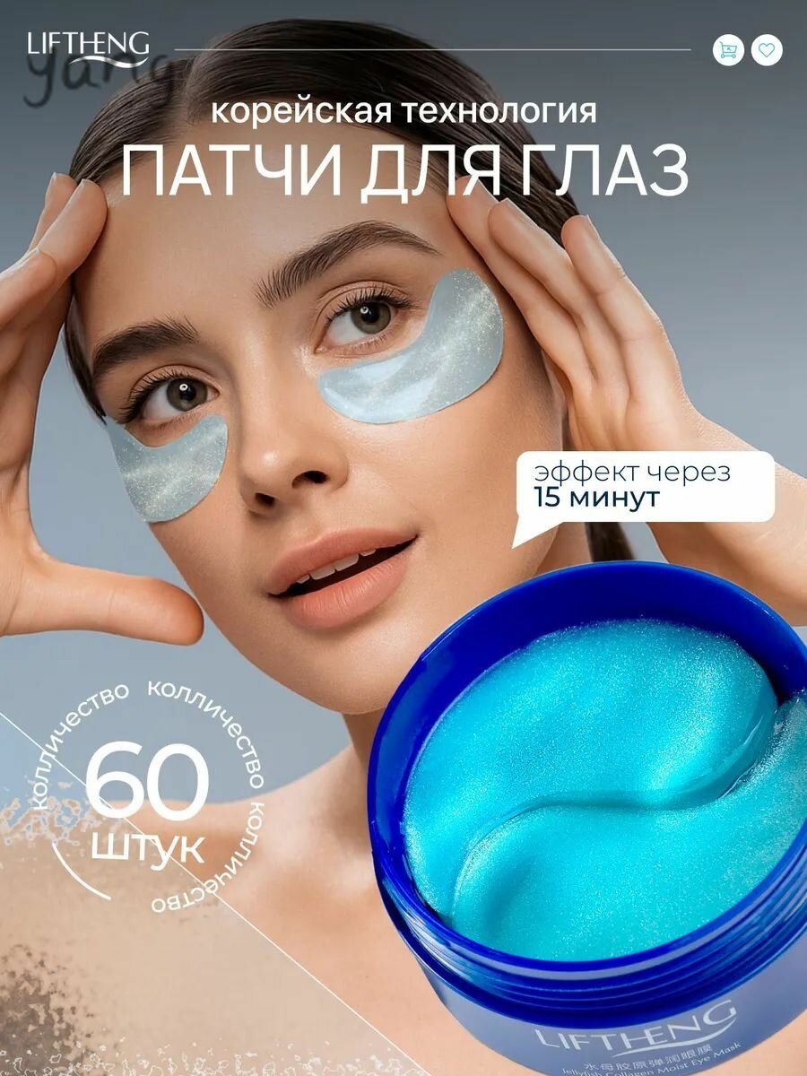 LIFTHENG Патчи для глаз от отеков и мешков антивозрастные, от темных кругов под глазами морщин и синяков, гидроге