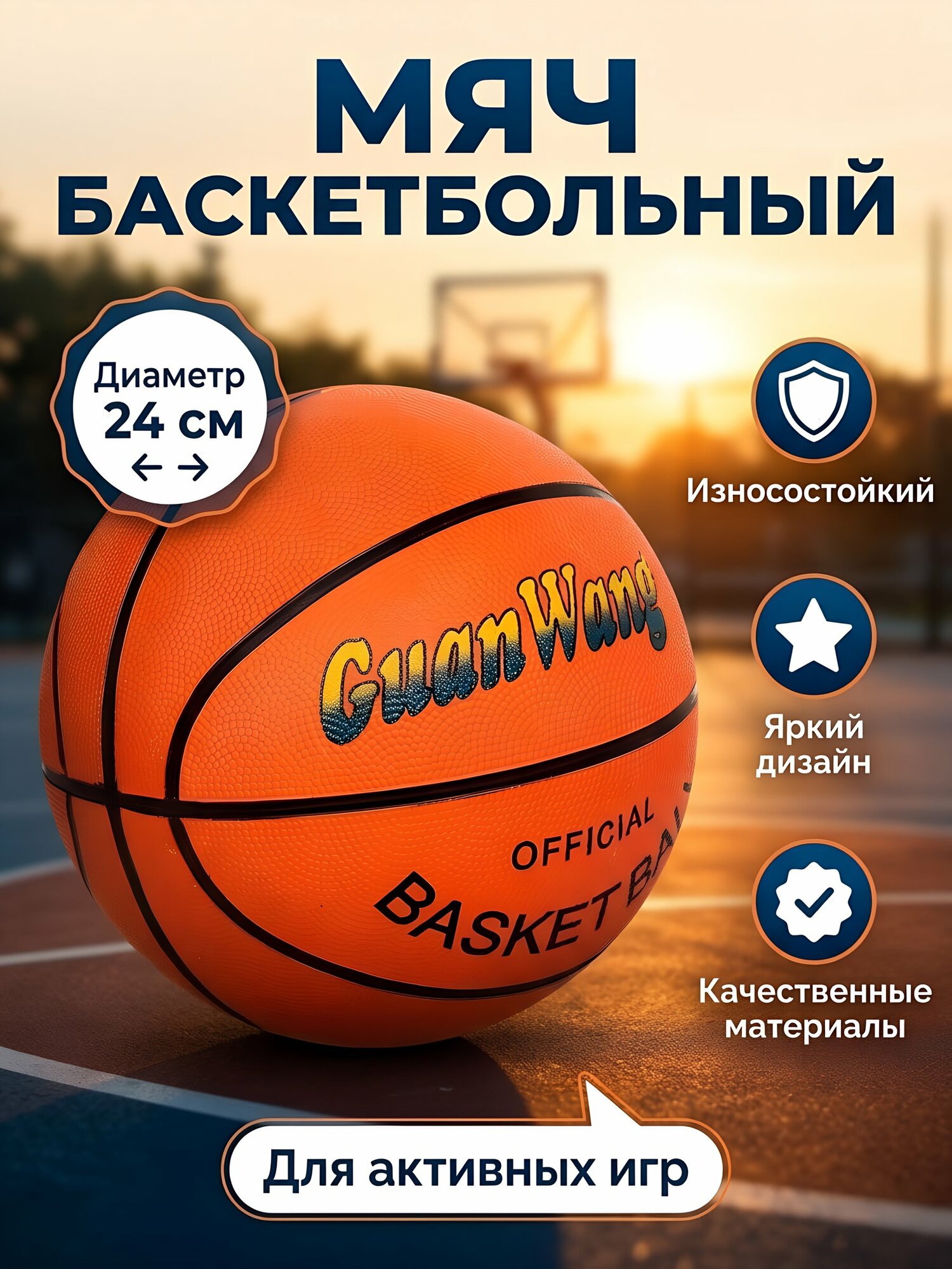 Мяч баскетбольный Guan Wang 24 см для игры в баскетбол, тренировок и активного отдыха на даче, артикул Y6-1873