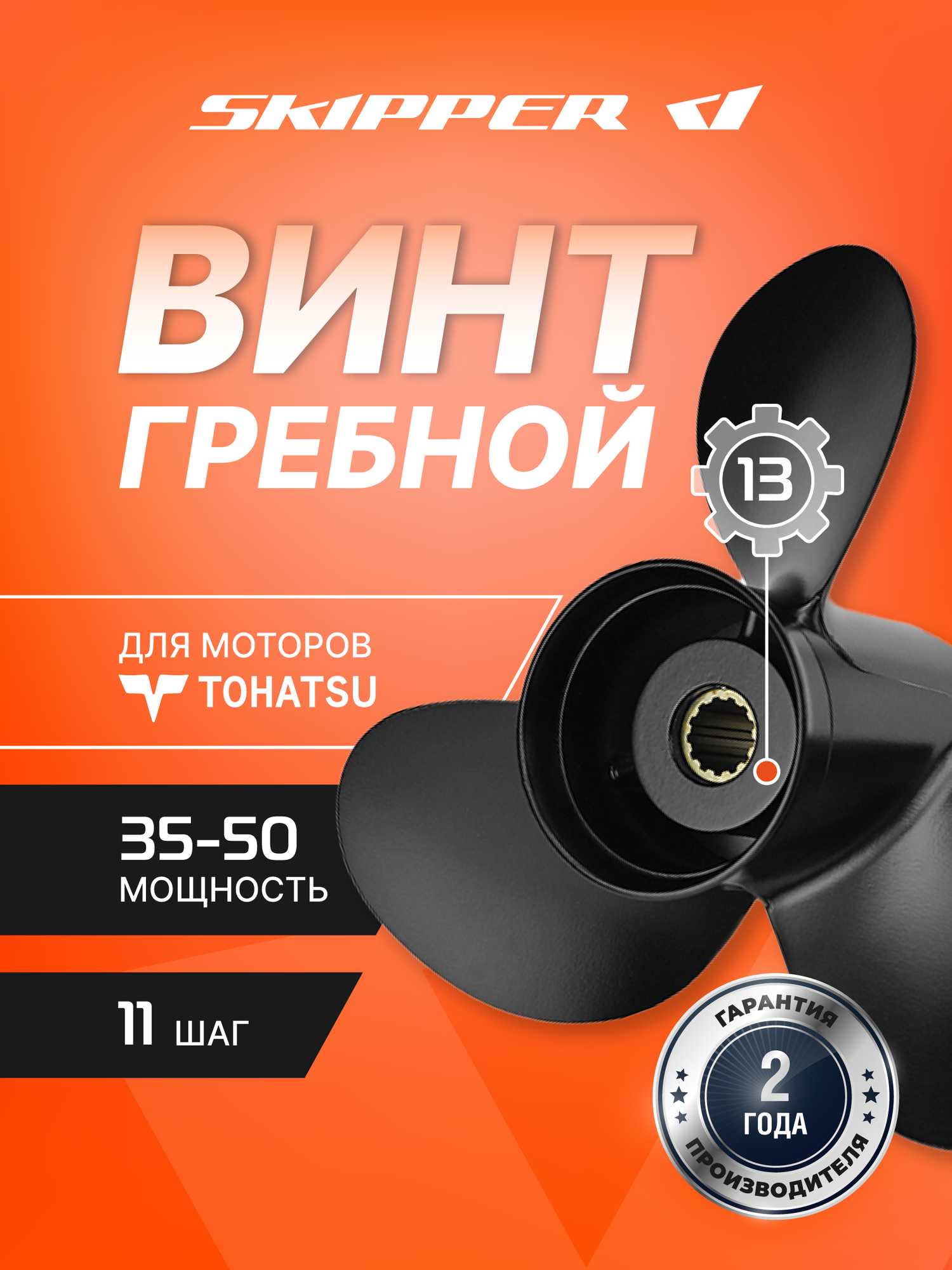Гребной винт Skipper для Tohatsu 35-50HP, алюминиевый, диаметр 11.6", шаг 11", 3 лопасти