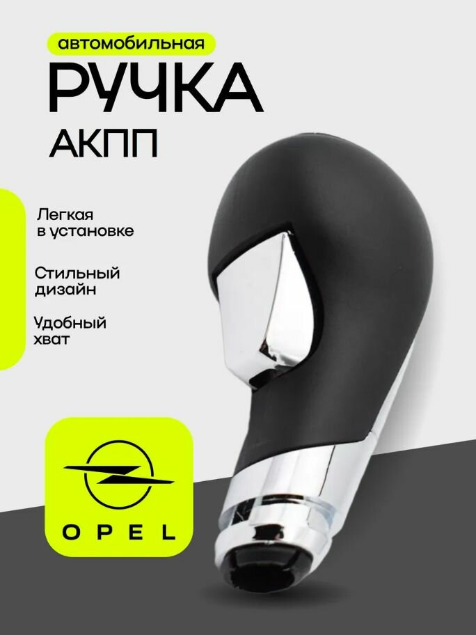 Рукоятка для КПП Opel