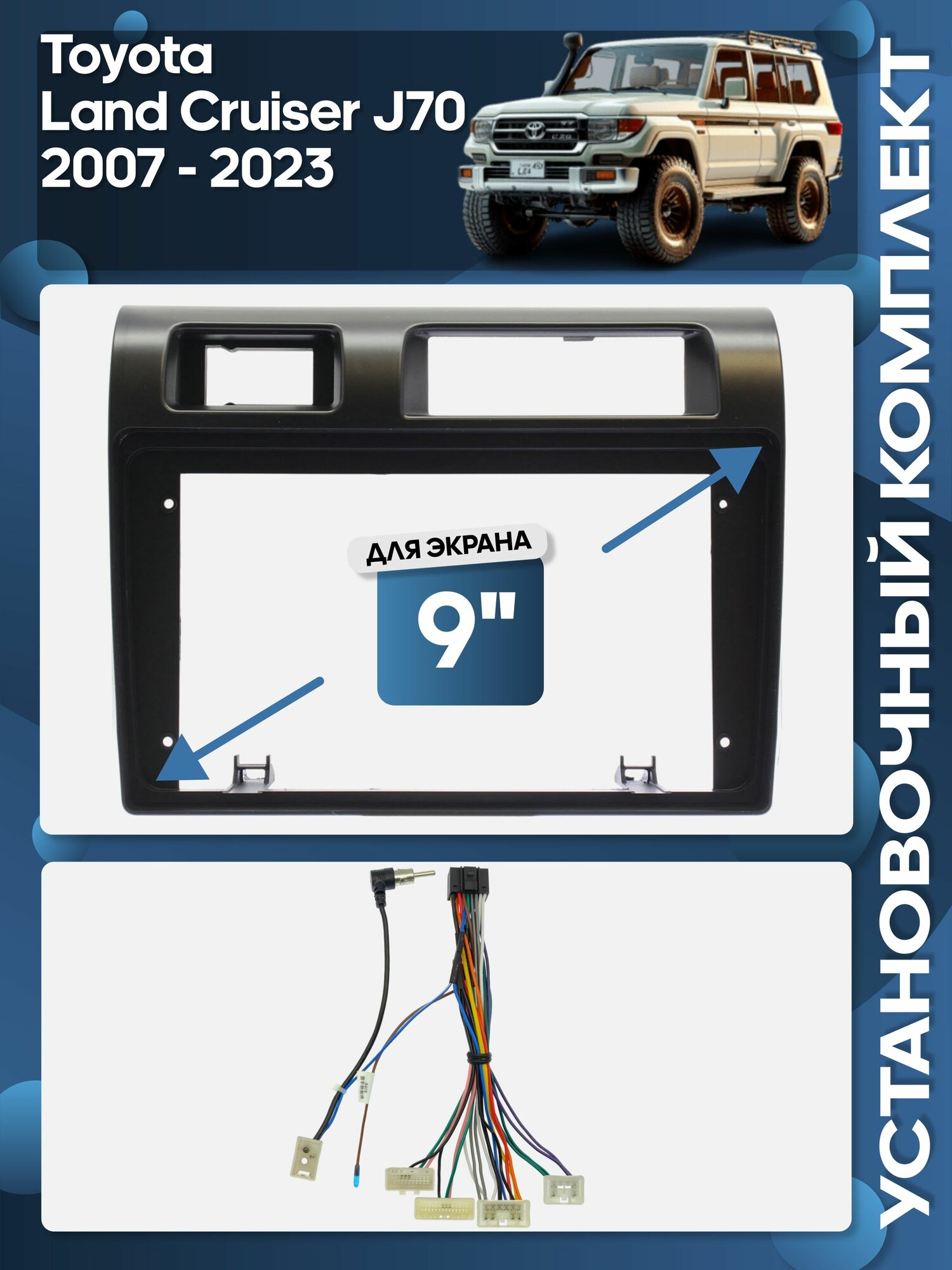 Рамка переходная Toyota Land Cruiser J70 2007 - 2023 черная + проводка для 9" магнитолы / Wide Media