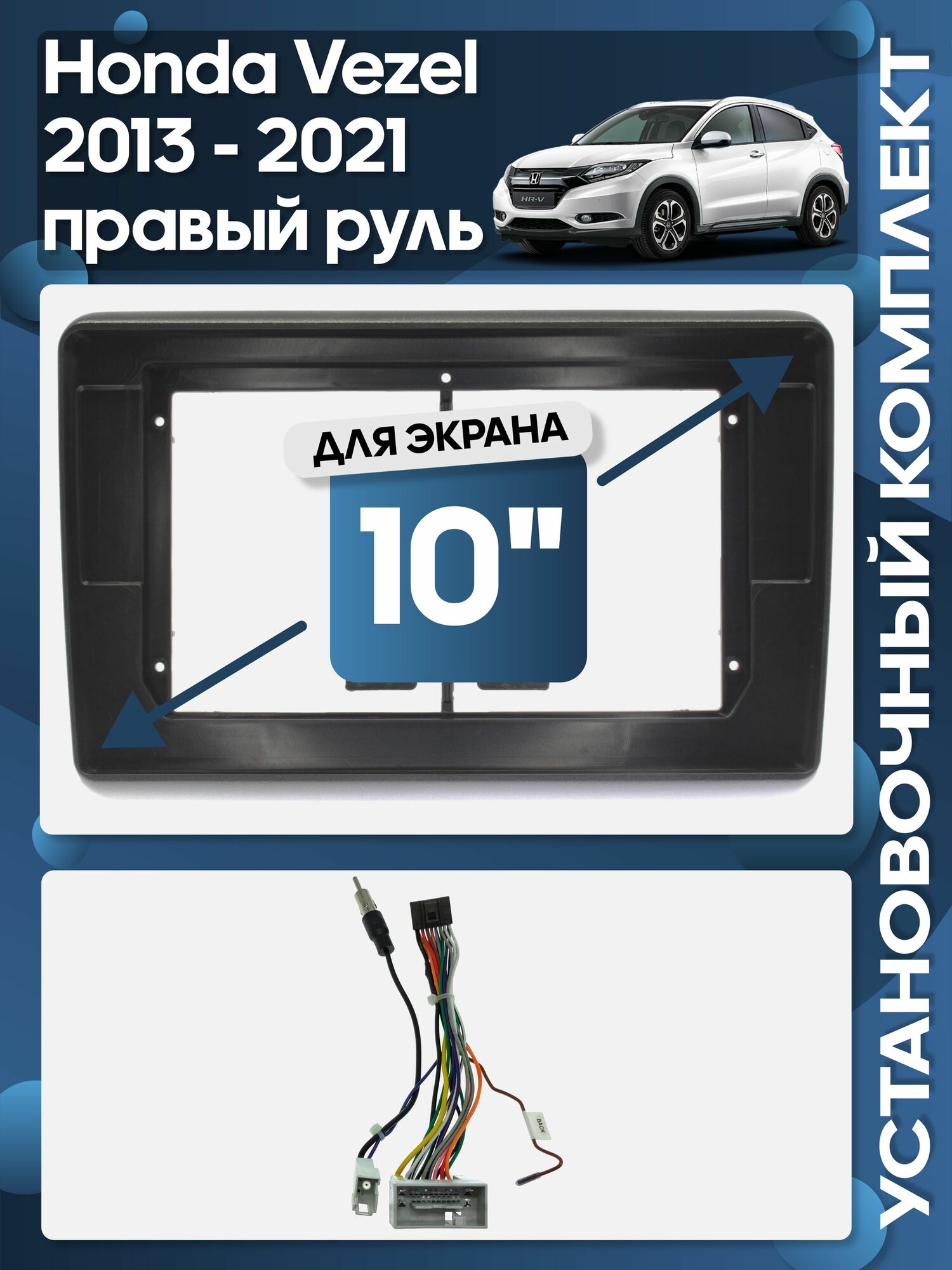 Рамка переходная Honda Vezel 2013 - 2021правый руль + проводка для 10" магнитолы / Wide Media