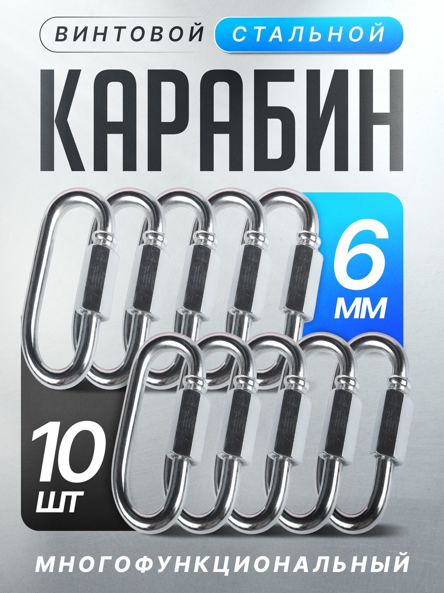 Карабин стальной винтовой многофункциональный 6мм, комплект 10 штук.