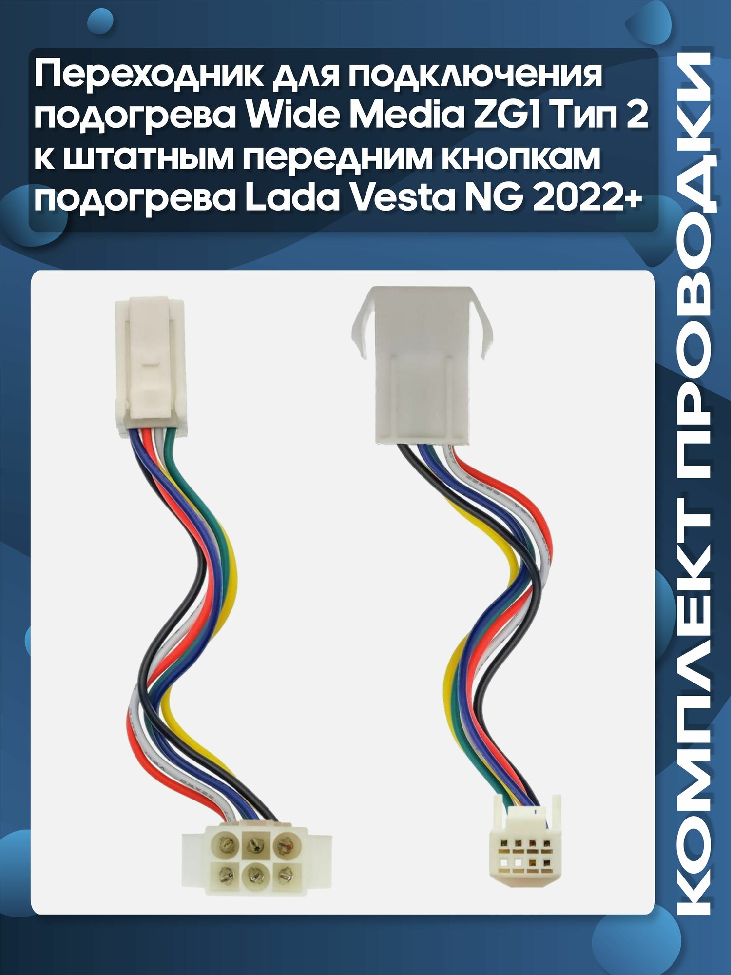 Переходник для подключения подогрева Wide Media ZG1 Тип 2 к штатным передним кнопкам подогрева Lada Vesta NG 2022+
