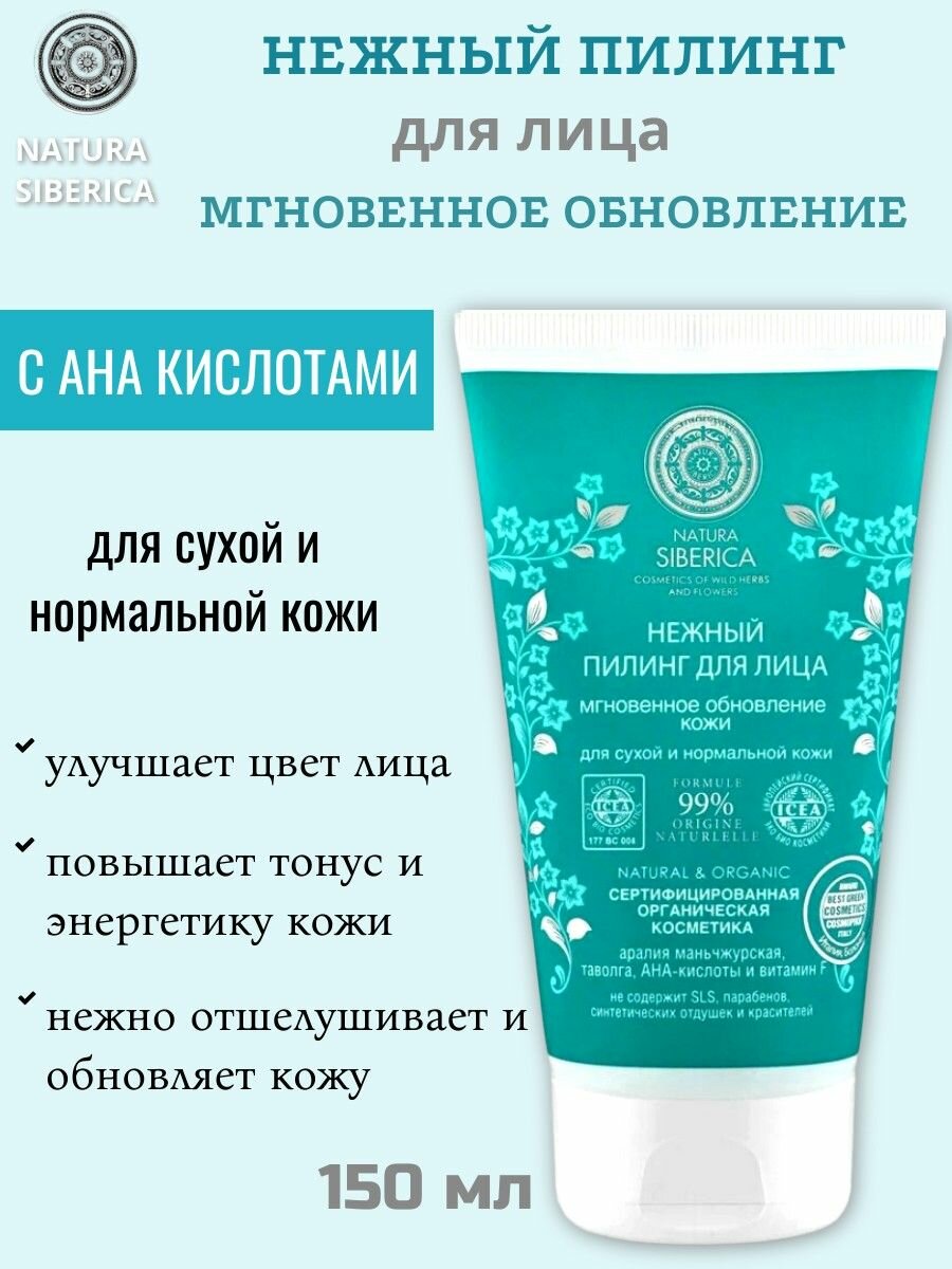 Нежный пилинг для лица Natura Siberica 150 мл, мгновенное обновление кожи
