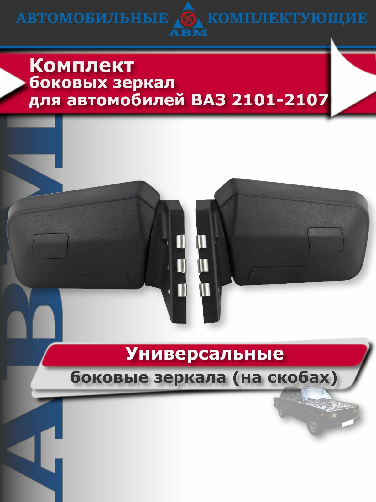Зеркала ВАЗ-2106 (2101-2107) комплект