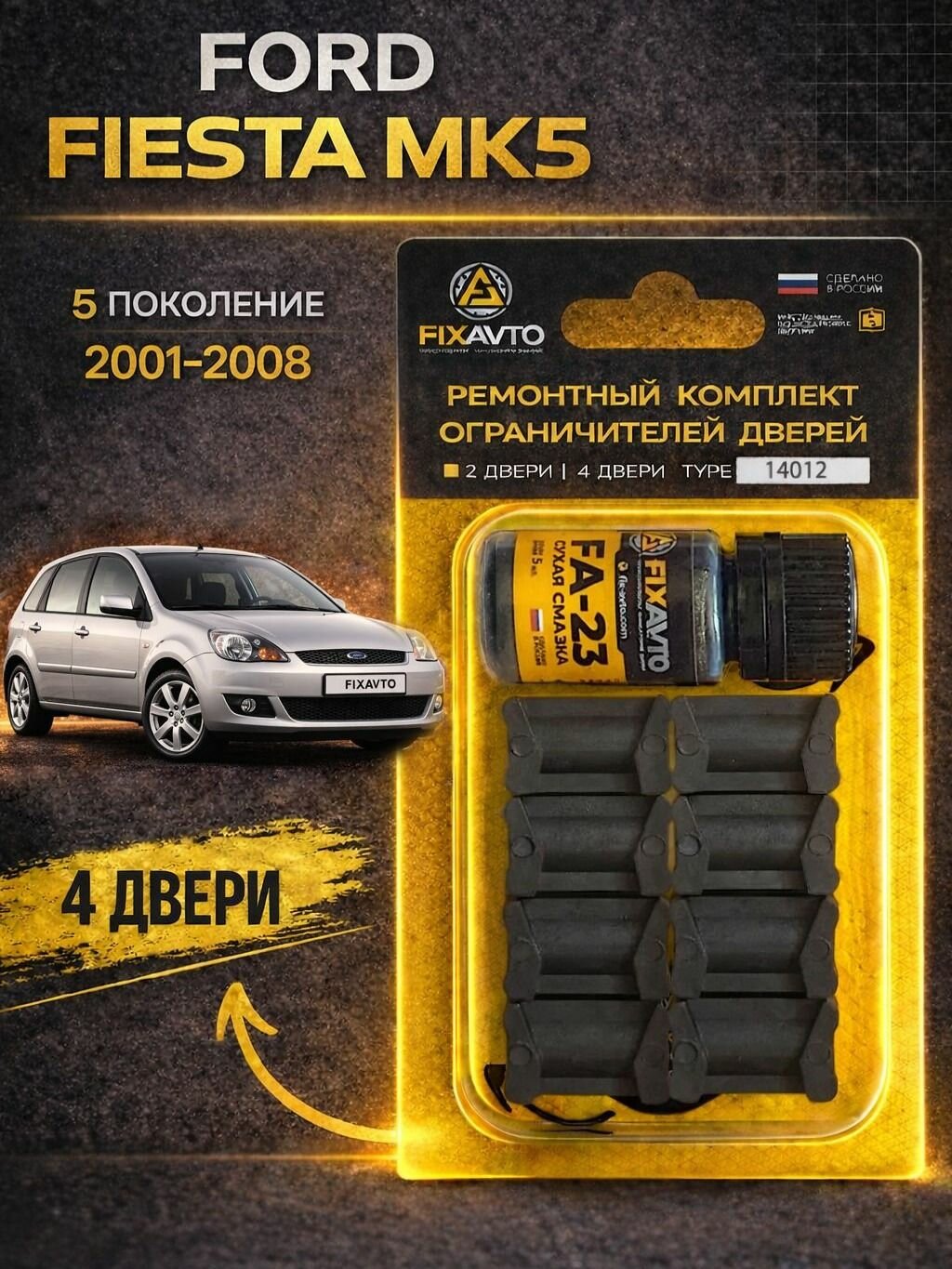 Ремкомплект ограничителей на 4 двери Ford FIESTA (V) Mk5 5 поколения, Кузов CBK - 2001-2008. Комплект ремонта фиксаторов Форд Фиеста MK мк 5 МК5. TYPE 14012