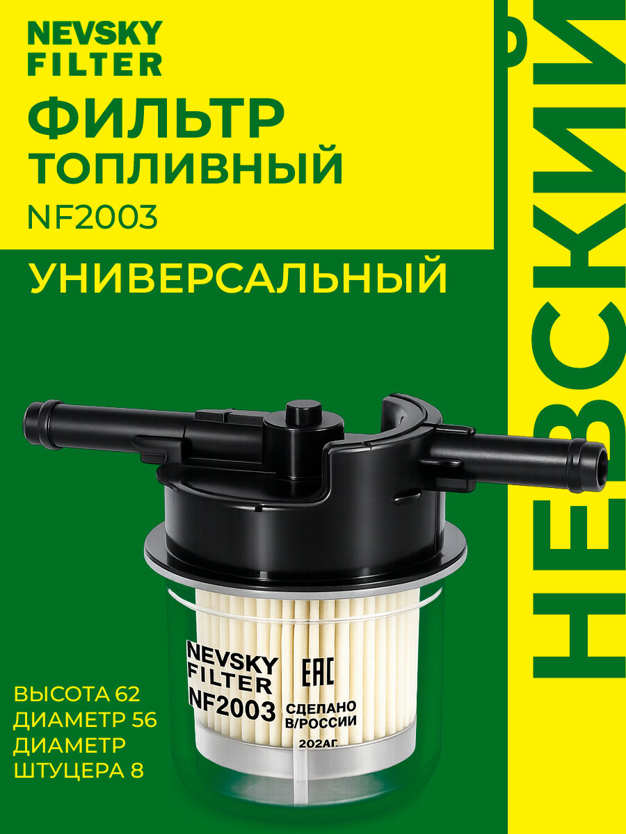 Топливный фильтр Ваз 2107 карбюратор / универсальный фильтр / ГАЗ ВАЗ ИЖ / Невский фильтр NF2003