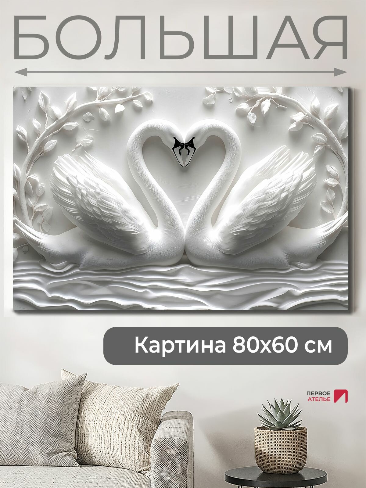 Картина на стену для интерьера большая на холсте "Барельеф с двумя лебедями" 80х60 см (ШхВ), картина 3д интерьерная от Первое ателье