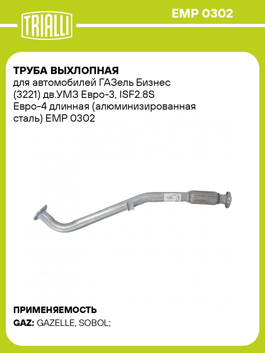 Труба выхлопная для автомобилей ГАЗель Бизнес (3221) дв. УМЗ Евро-3, ISF2.8S Евро-4 длинная (алюминизированная сталь) EMP 0302 TRIALLI