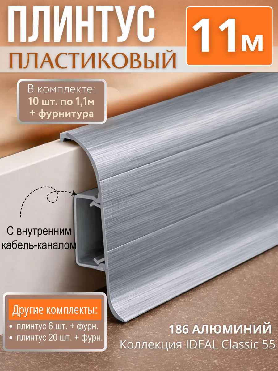 Плинтус пластиковый для пола 55мм 10 шт. Алюминий (с фурнитурой)
