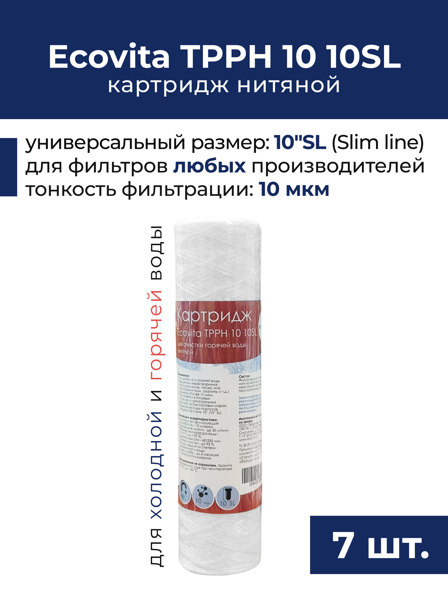 Картридж нитяной Ecovita TPPH 10 мкм 10SL для горячей воды 7 шт.