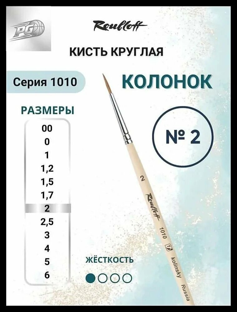 Кисть для рисования Круглая №2, 1 шт.