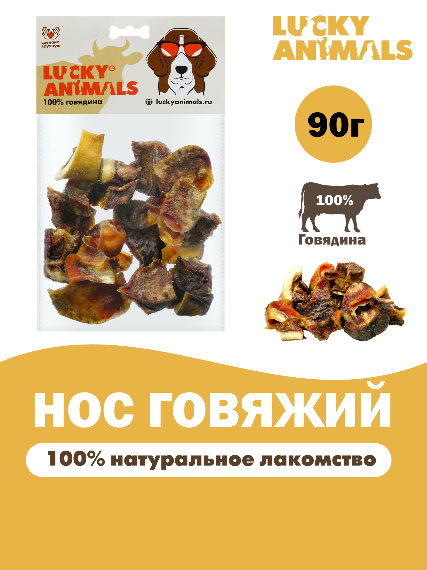 Лакомство для собак Lucky Animals "Нос говяжий резанный", 90г, натуральное, сушеное, для дрессировки, для зубов