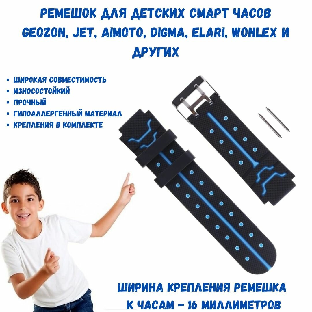 Универсальный ремешок для детских смарт часов 16 мм. Geozon, Jet, Aimoto, Digma, Elari, Wonlex и других