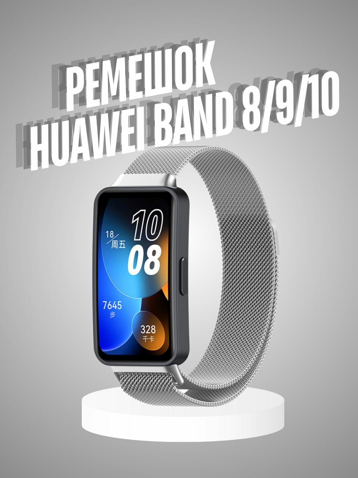 Ремешок для Huawei Band 10 / 9 / 8 ремень металлический на умный фитнес - браслет Хуавей Бенд 8 / 9 / 10