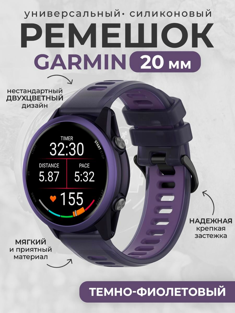 Универсальный двухцветный силиконовый ремешок для Garmin, 20 мм, темно-фиолетовый
