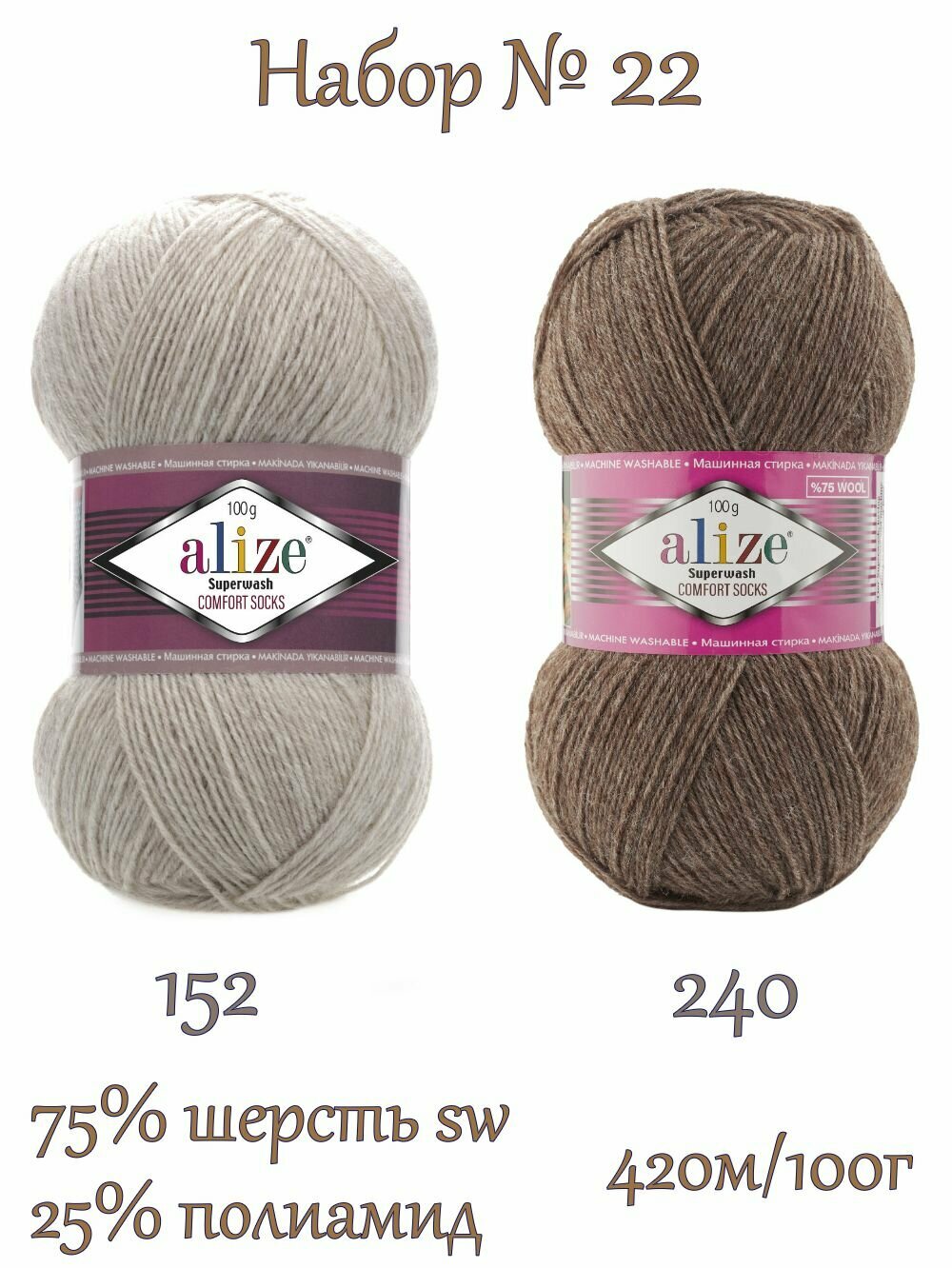 Пряжа носочная для вязания Superwash (Супервош) Comfort (Комфорт) / Набор № 22 (152, 240) / 2шт / 420м/100г