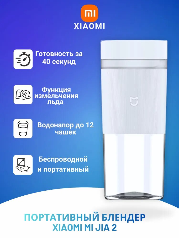 Mijia Портативный блендер Portable Juicer Cup 2, белый