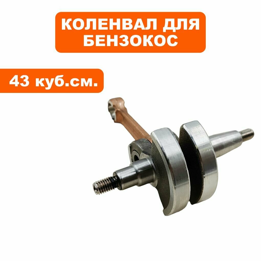 Коленвал для бензокос DDE GB43, GB430, 43 куб. см.