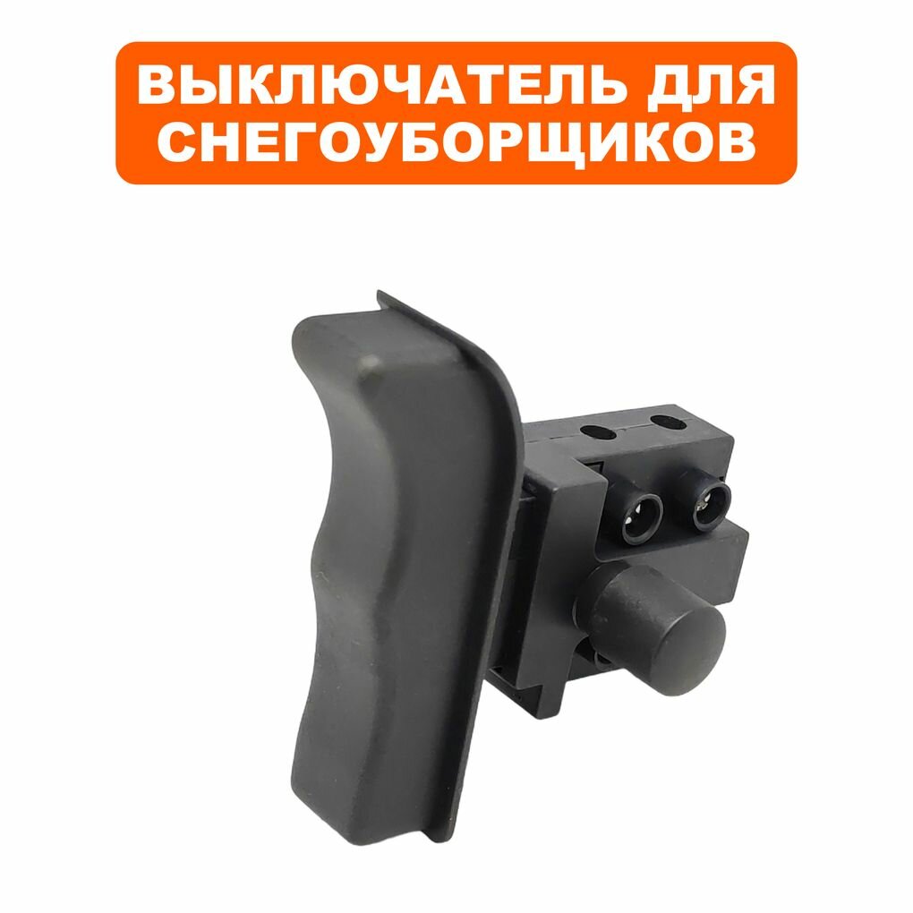 Выключатель для электрического снегоуборщика DDE STE160