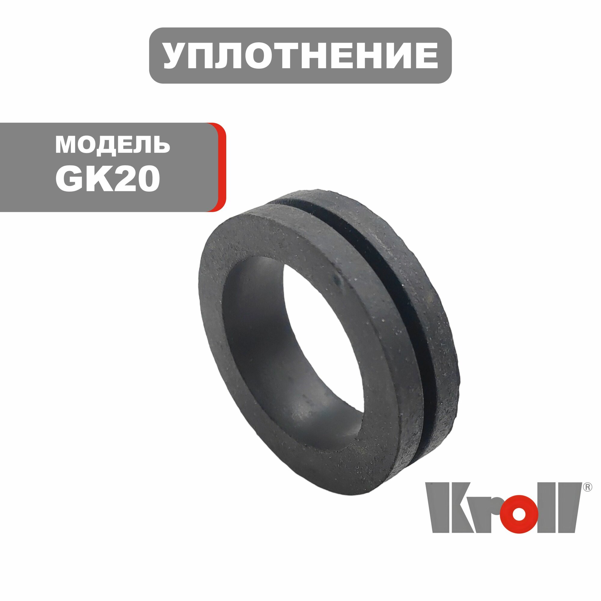Уплотнение KROLL GK20