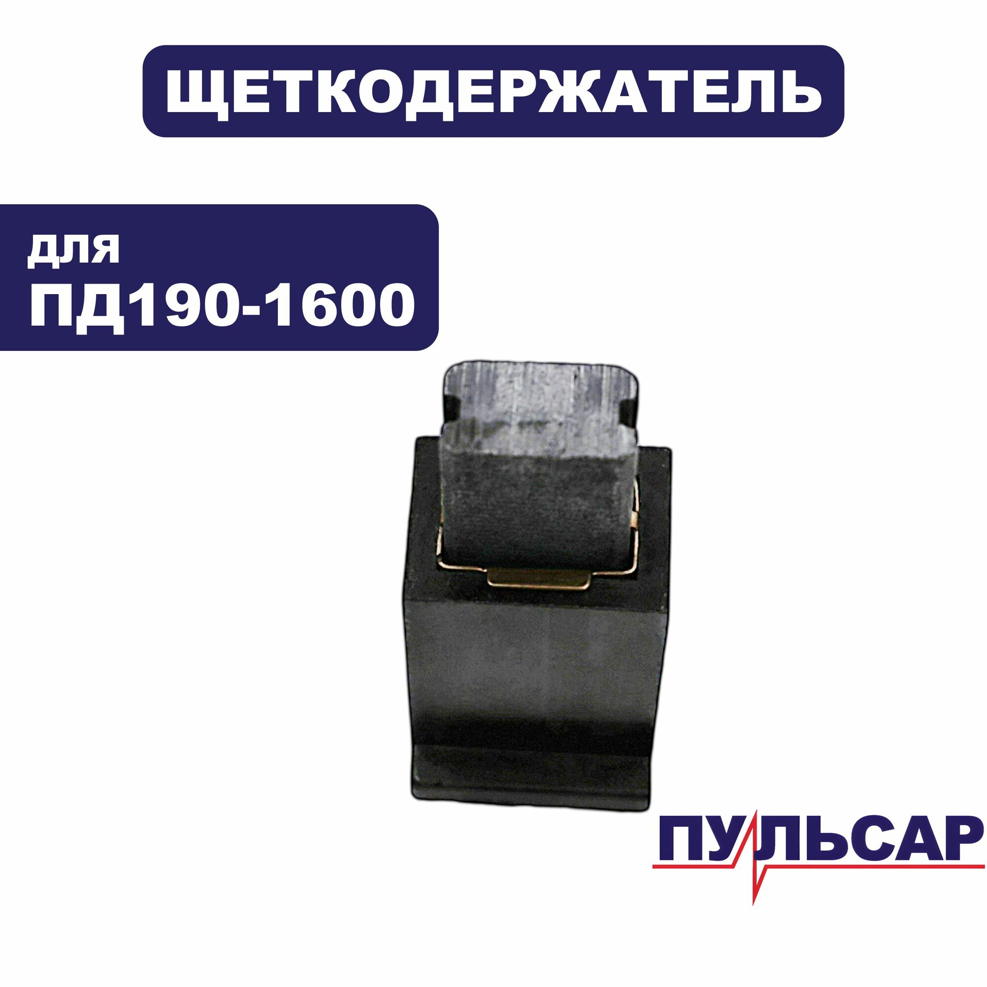 Щеткодержатель пульсар ПД190-1600