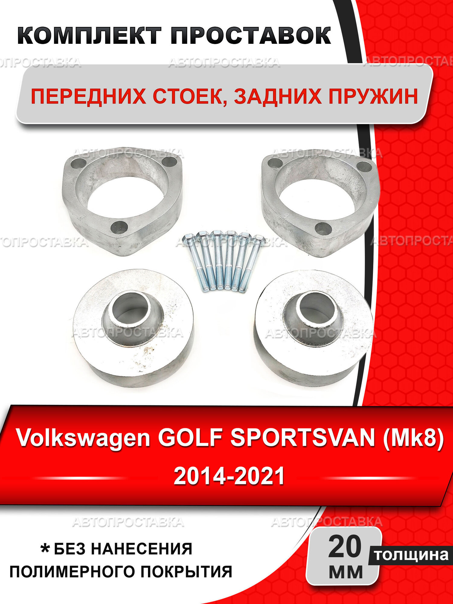 Комплект проставок 20мм для Volkswagen GOLF SPORTSVAN (Mk8) 2014-2021, алюминий без покрытия 4 шт - увеличение клиренса