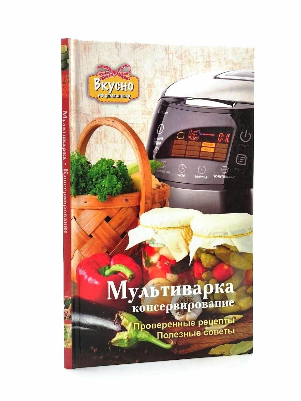 Мультиварка. Консервирование. Наслаждайтесь собственными домашними заготовками