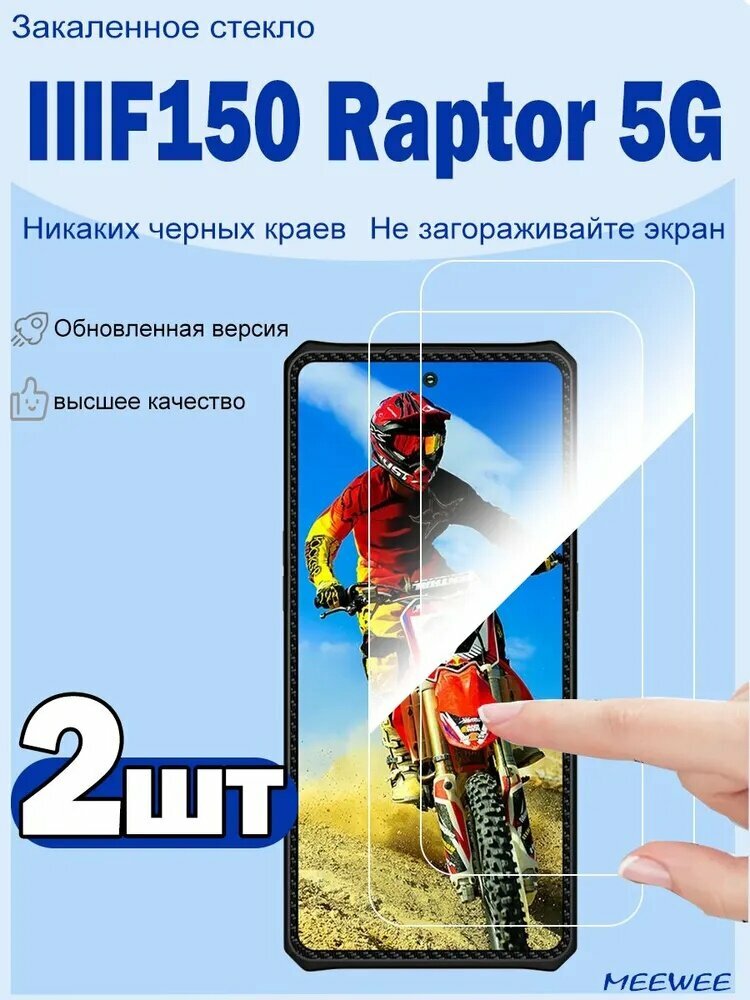 2 шт. IIIF150 Raptor 5G Защитное стекло Износостойкость Не оставляет отпечатков пальцев, Никаких белых краев