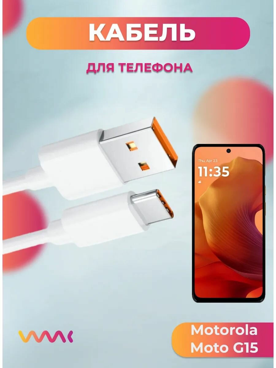 Кабель питания для Motorola Moto G15.