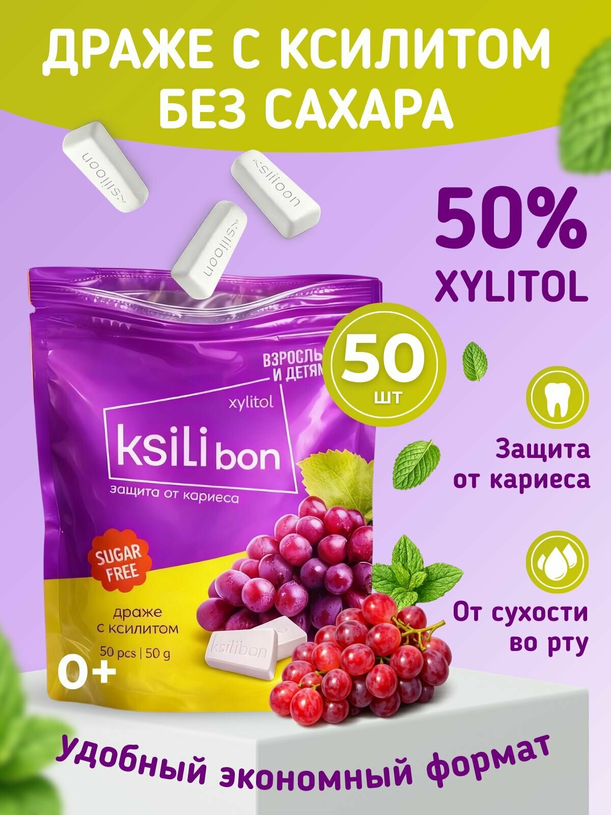 Леденцы без сахара с ксилитом Ksilibon виноград, 50 шт