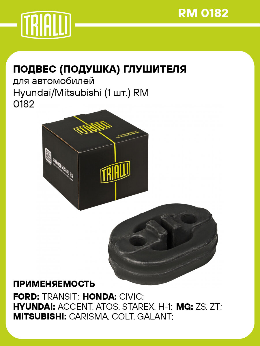 Подвес (подушка) глушителя для автомобилей Hyundai/Mitsubishi (1 шт.) RM 0182 TRIALLI
