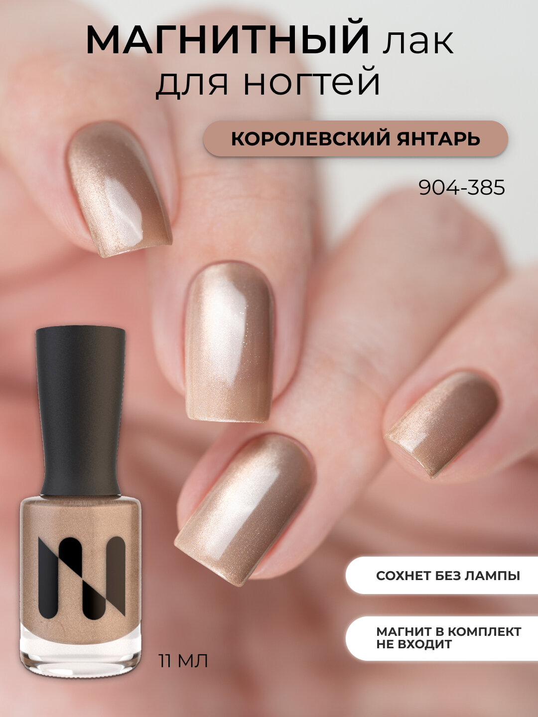 Магнитный лак MASURA Королевский Янтарь, светлый коричневый, кошачий глаз, 11мл (продается без магнита)