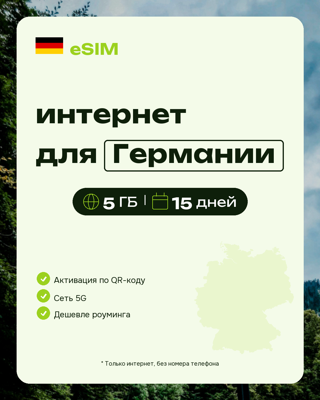 Туристическая eSIM для интернета в Германии — всего 5 ГБ на 15 дней. Виртуальная сим-карта для Германии
