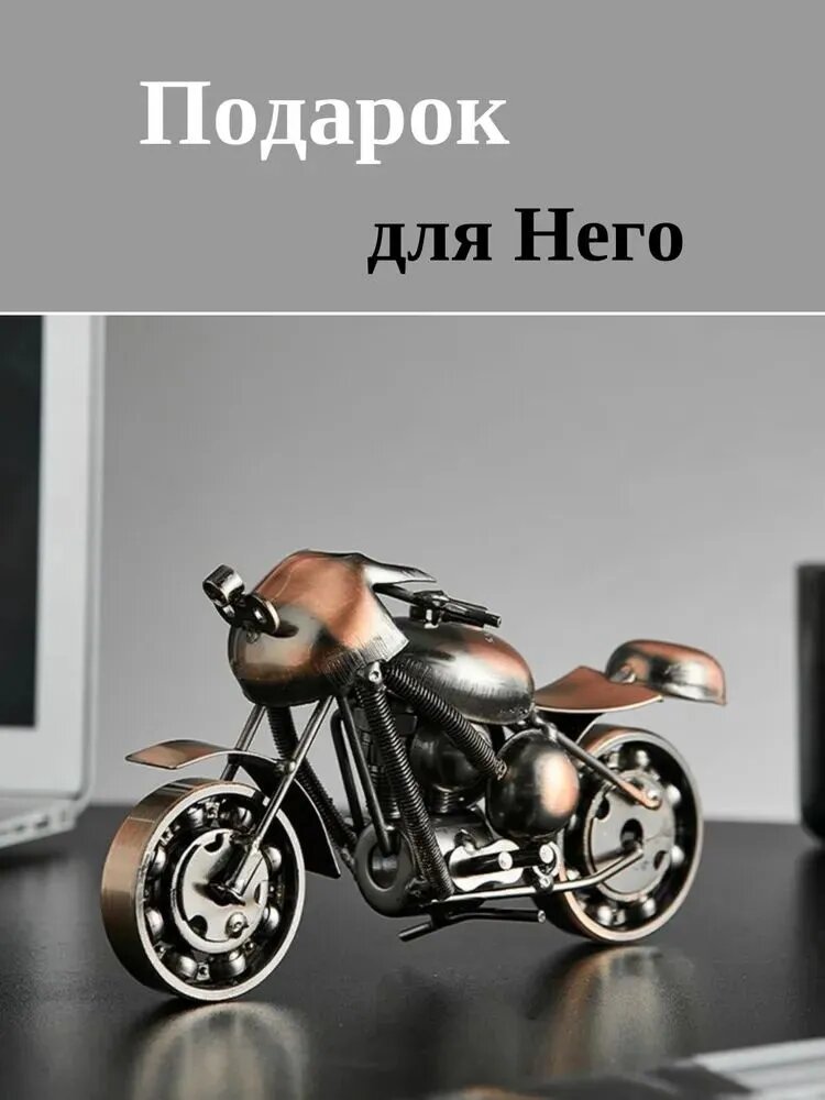 Фигурка декоративная бронзовый Красивый цвет W120, высота 10 см Мотоцикл из кованого железа