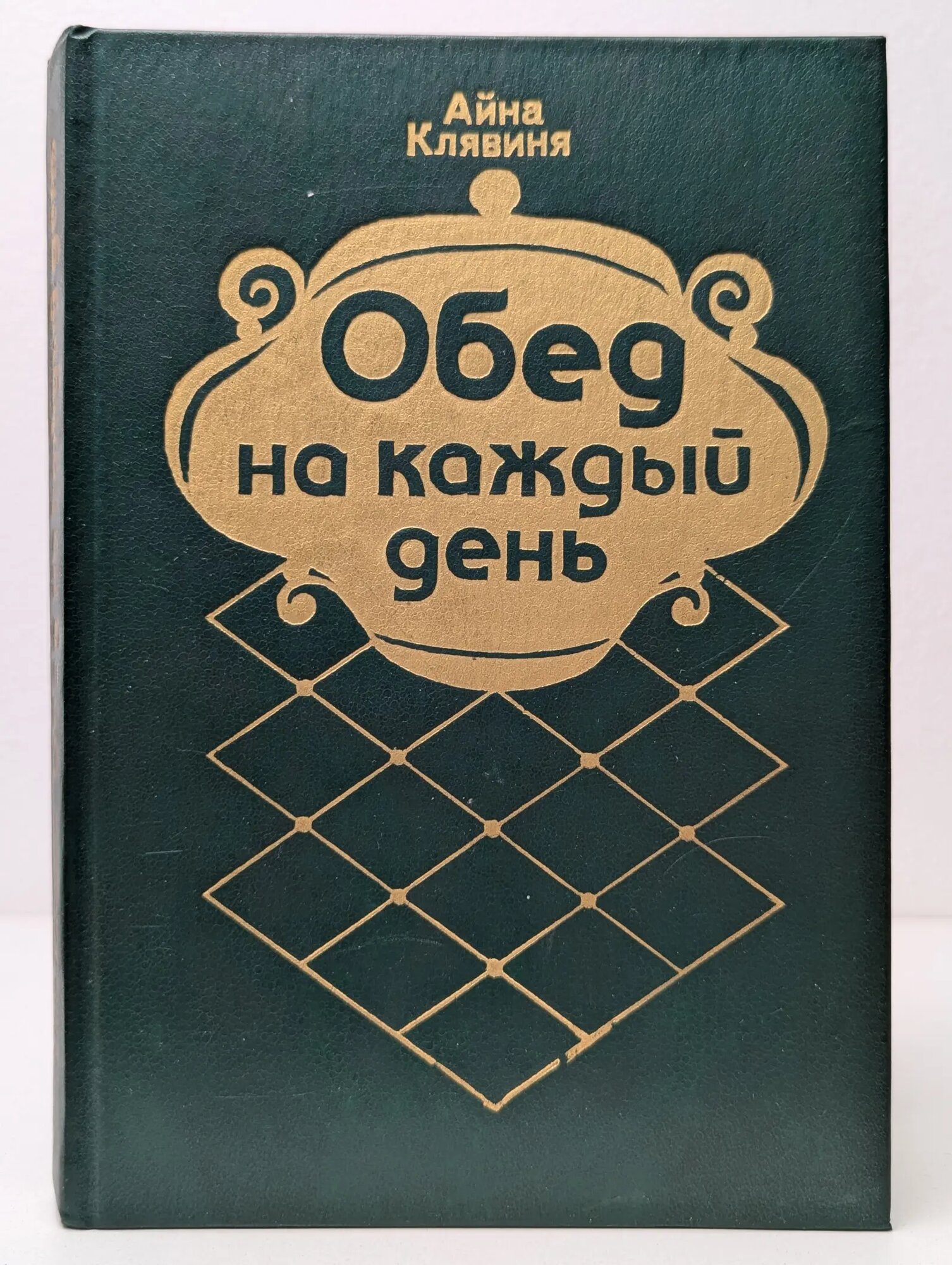 Обед на каждый день Клявиня Айна Мартыновна 1991