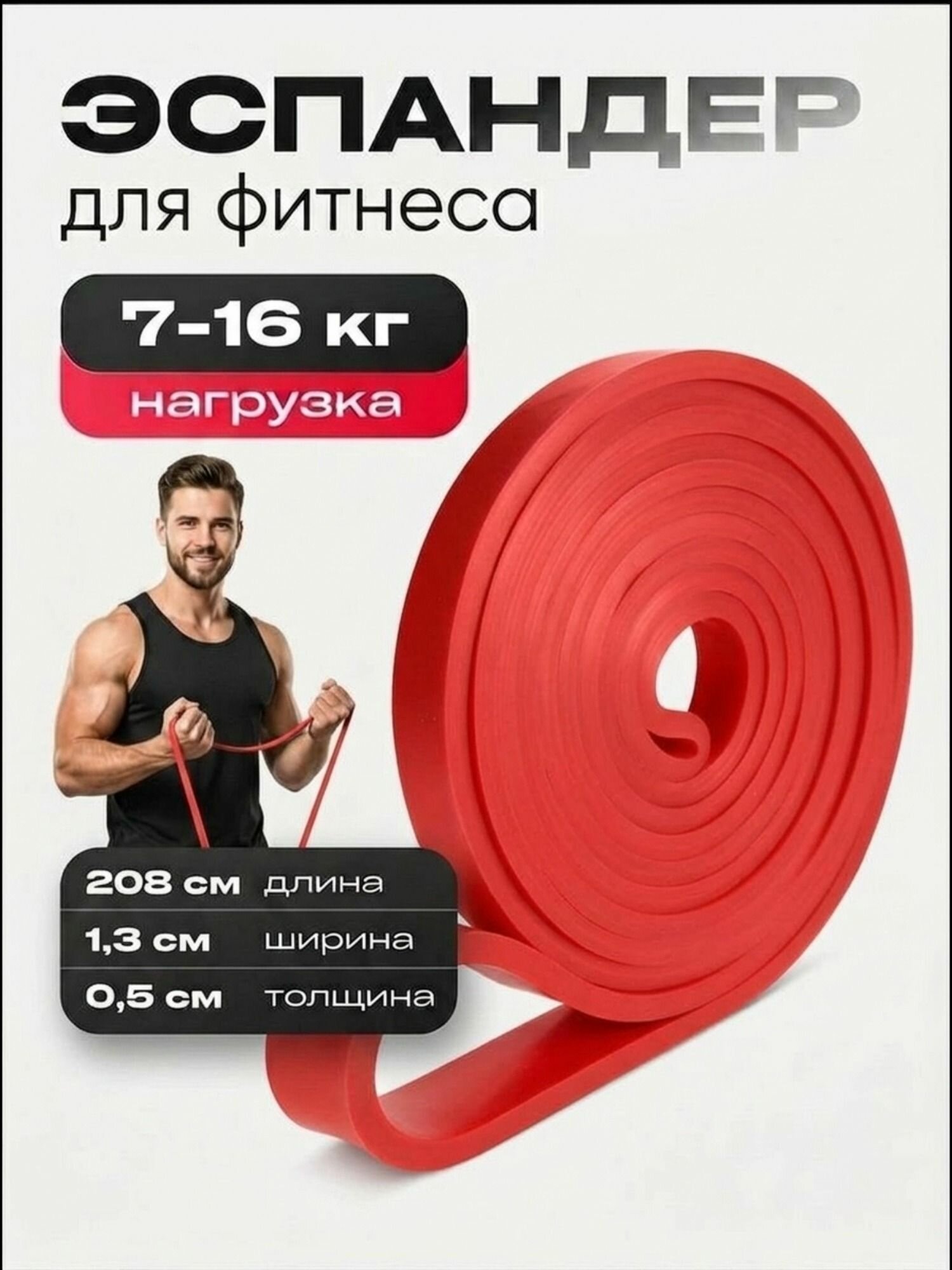Резинка для фитнеса, эспандер ленточный, сопротивление от 7 до 16 кг, фитнес резинка цвет красный