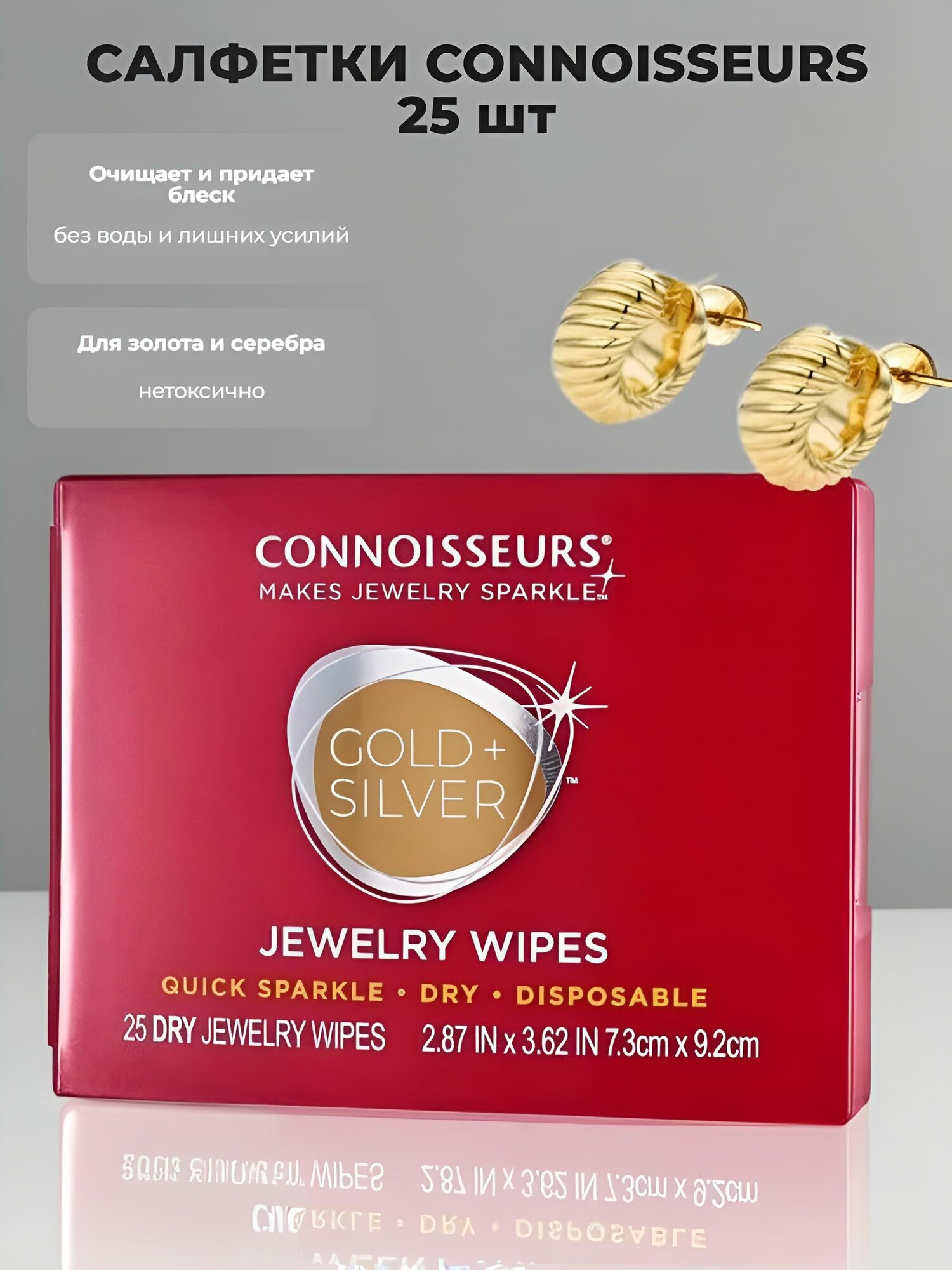 Салфетки для чистки ювелирных изделий из золота и серебра 25 шт Сonnoisseurs Jewelry wipes