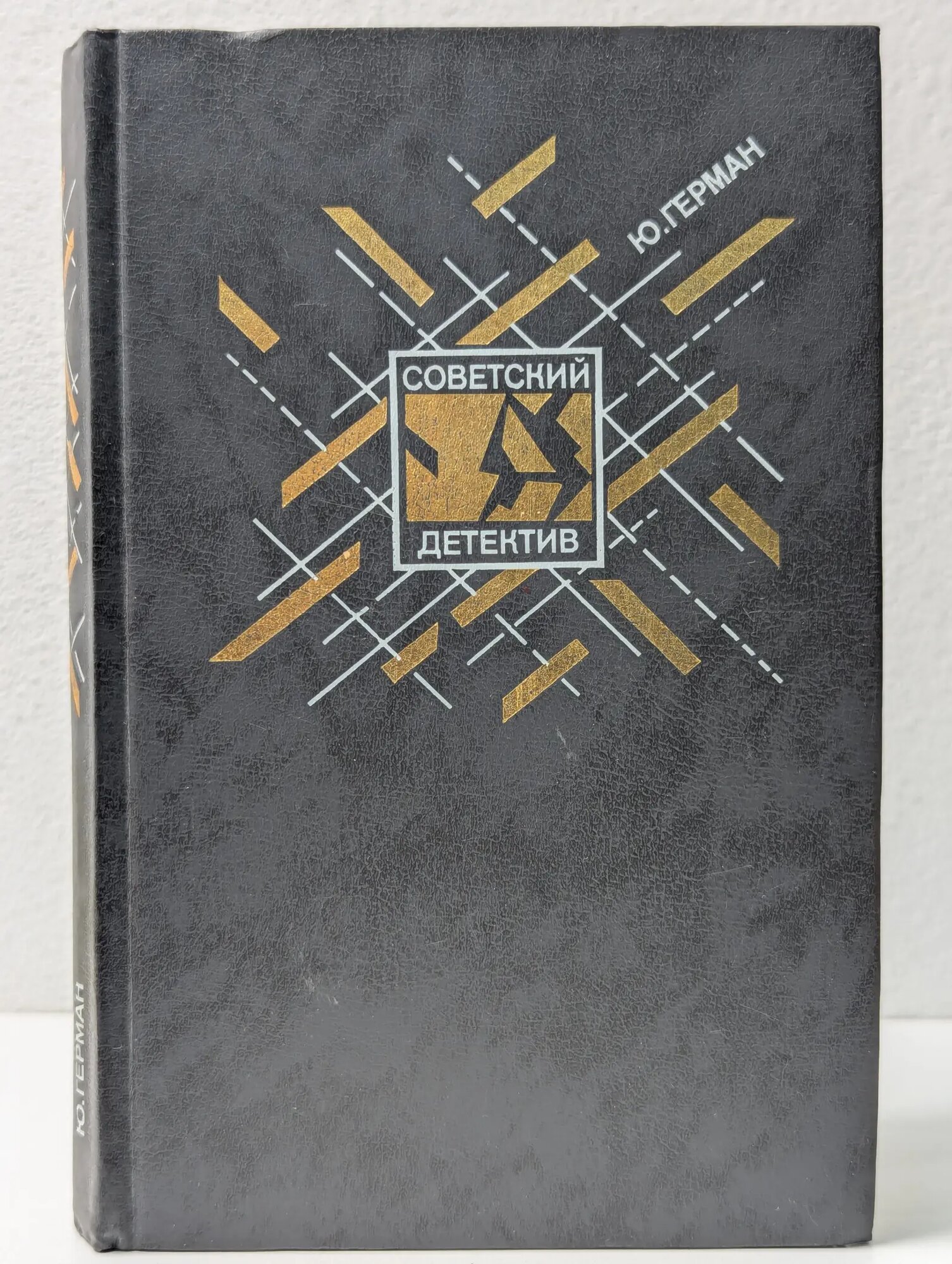 Советский детектив. Ю. П. Герман. Один год Герман Юрий Павлович 1990