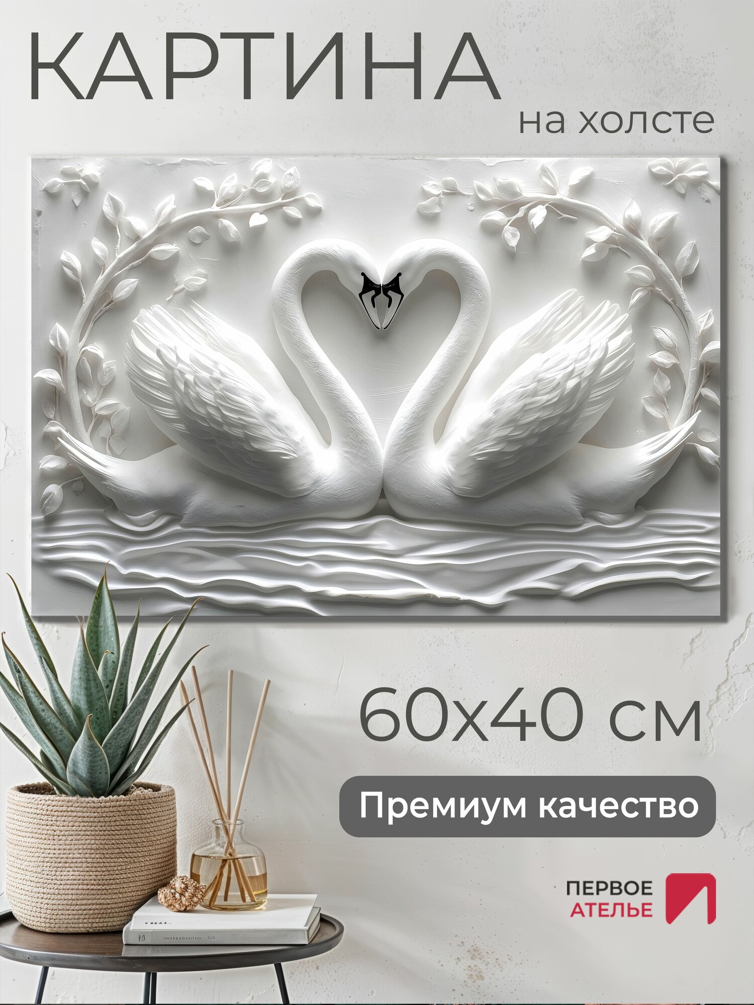 Картина на стену для интерьера "Барельеф с двумя лебедями" 60х40 см (ШхВ), картина лебеди интерьерная на холсте от Первое ателье