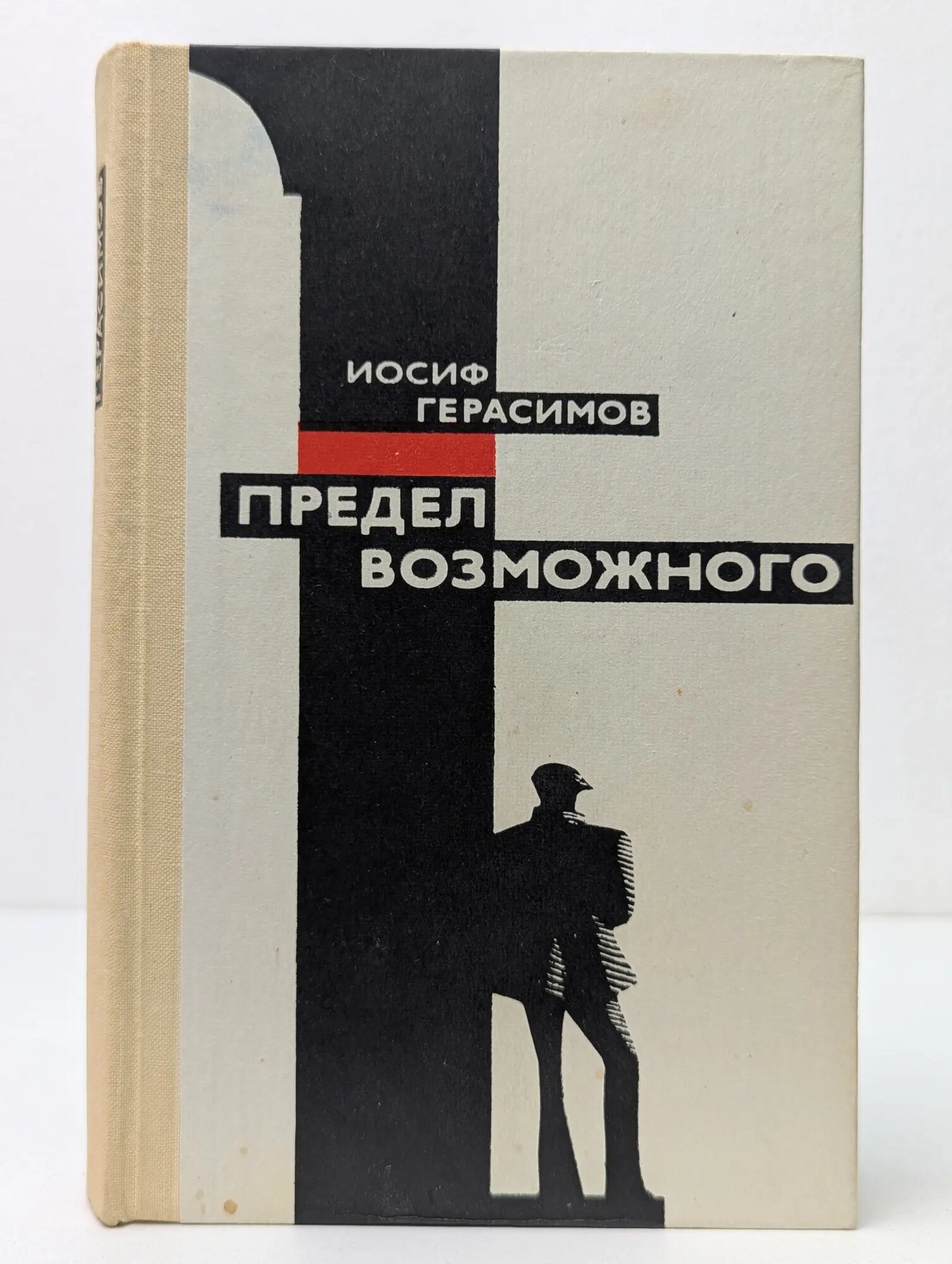 Предел возможного Герасимов Иосиф 1981