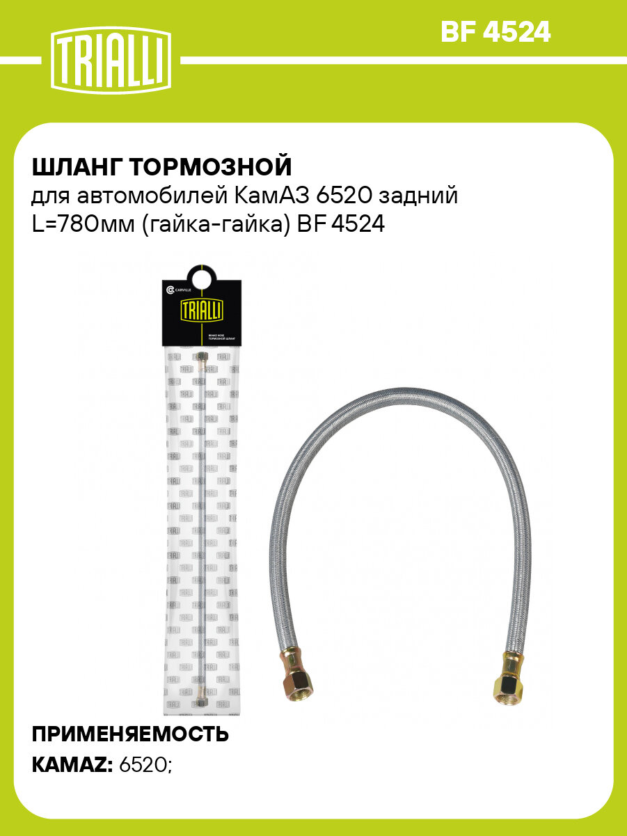 Шланг тормозной для автомобилей КамАЗ 6520 задний L=780мм (гайка-гайка) BF 4524 TRIALLI