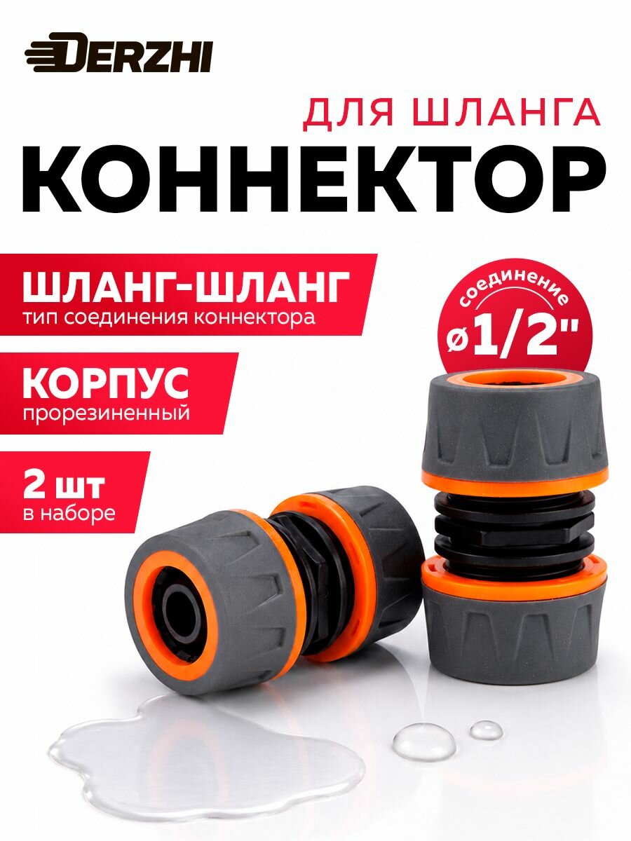 Коннектор для шланга 1/2, муфта соединительная, набор 2шт. DERZHI