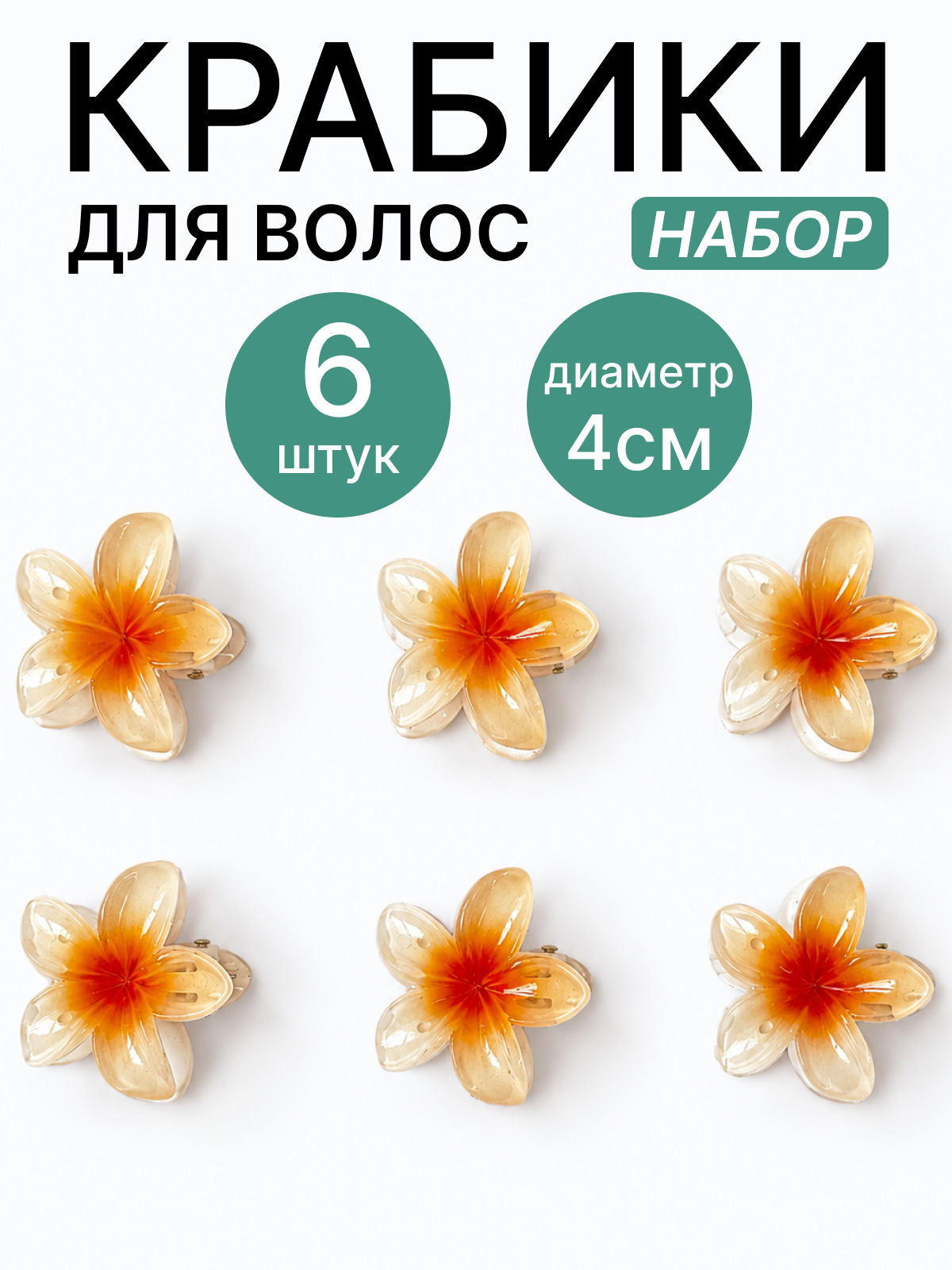 Заколка краб для волос 6 штук 4 см, оранжевый (белый, персиковый) гавайский цветок лилия