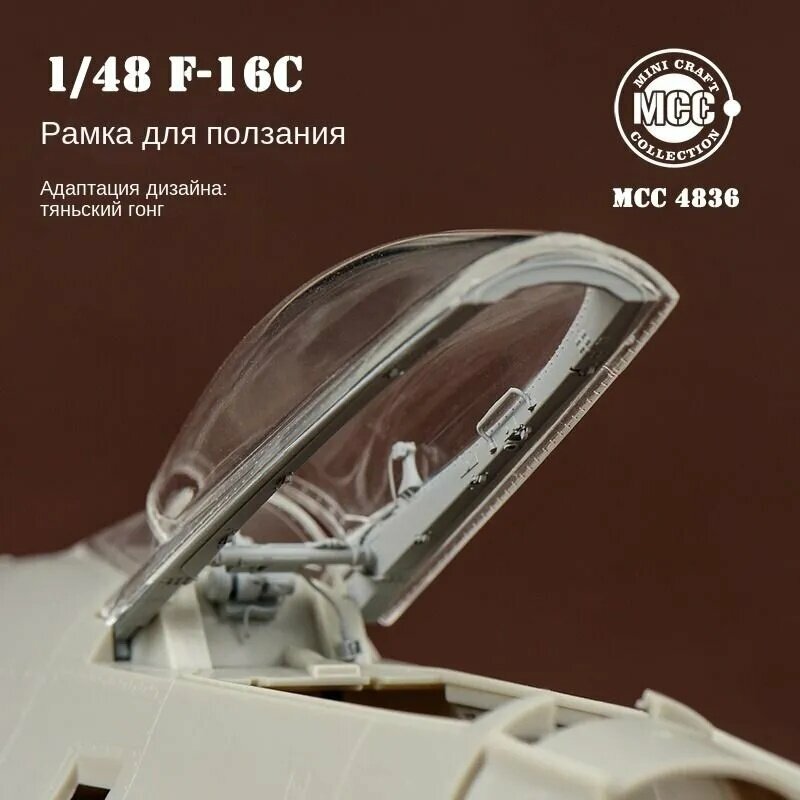 MCC MCC4836 1/48 Рамка навеса одного сиденья F-16 3D-печатная для TAMIYA